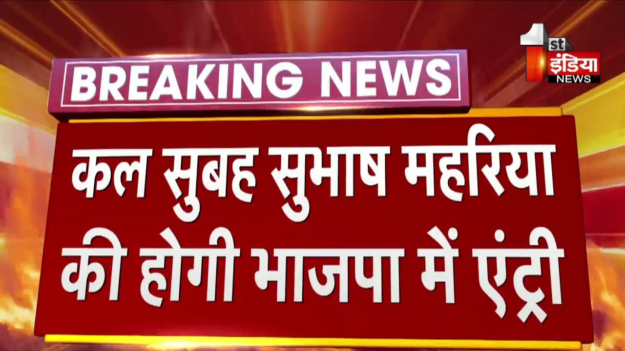 Subhash Maharia कल BJP में करेंगे घर वापसी | Rajasthan News - YouTube