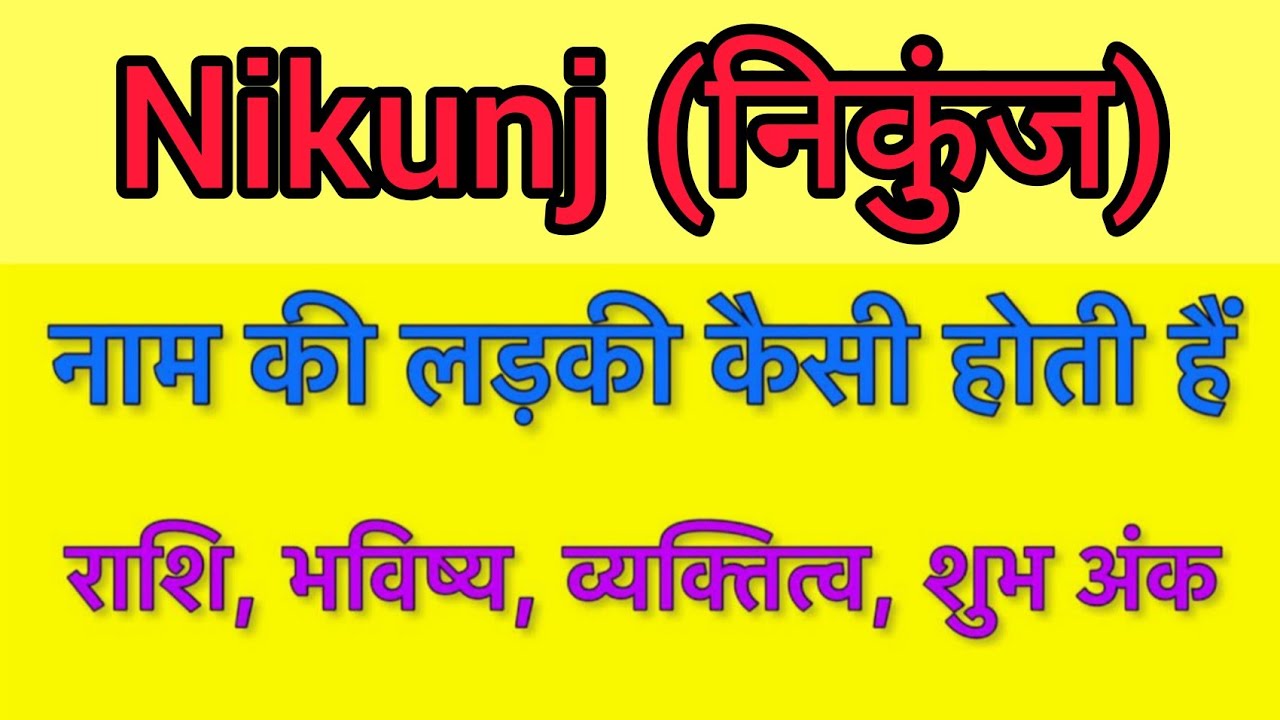 Nikunj name meaning in hindi | Nikunj naam ka matlab kya hota hai - YouTube