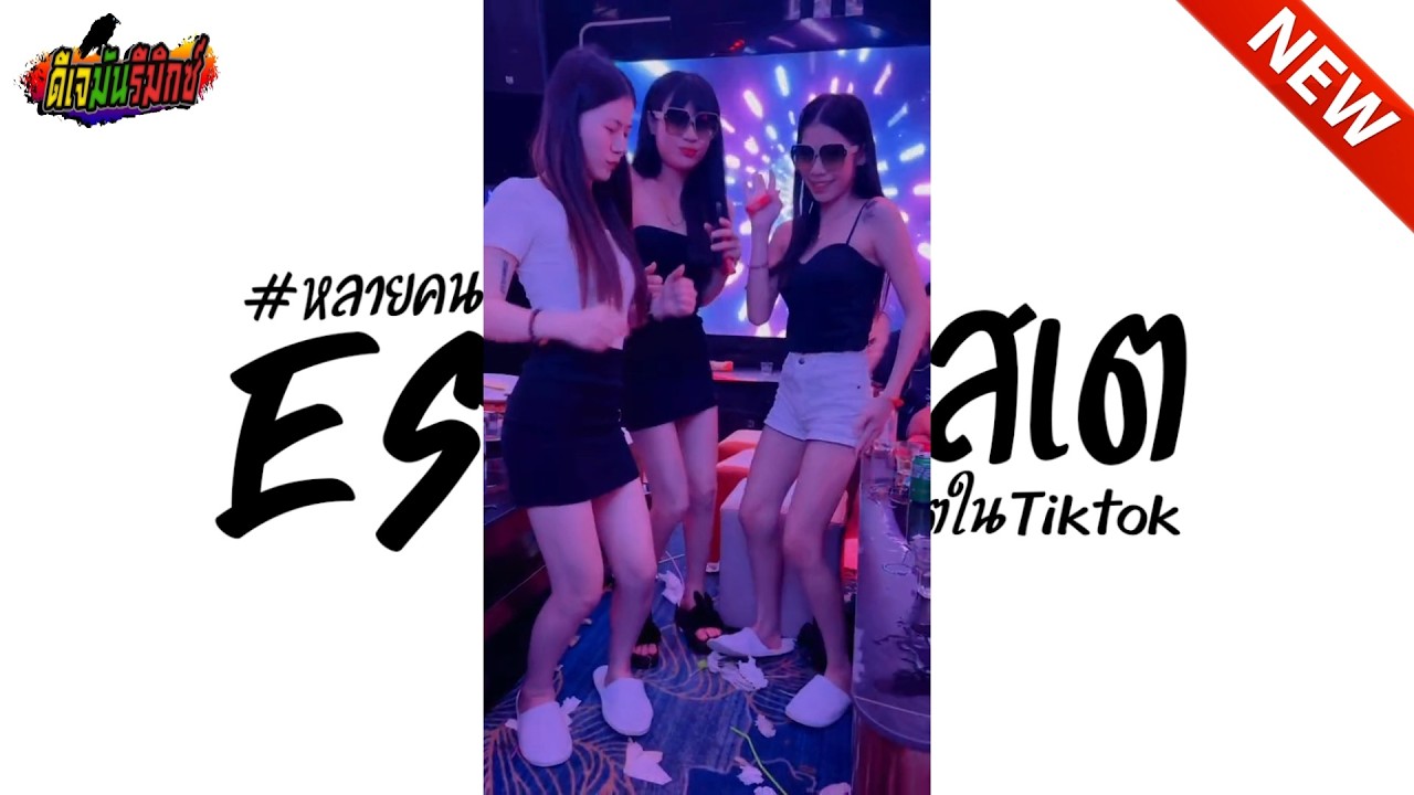 #กำลังฮิตในtiktok เอสเต้ ESTE จังหวะรำๆ เบสหนักๆ l ดีเจมันรีมิกซ์ - YouTube