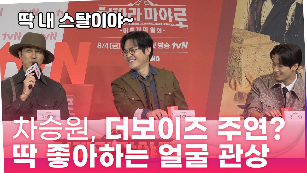 형따라 마야로 차승원 더보이즈 주연 좋아하는 얼굴 관상 딱 내 스탈~ Youtube