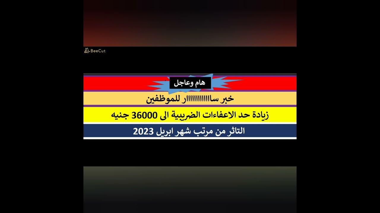 مبروك زيادة حد الاعفاءات الضريبية الى 36000 جنيه 📝 Short Shorts