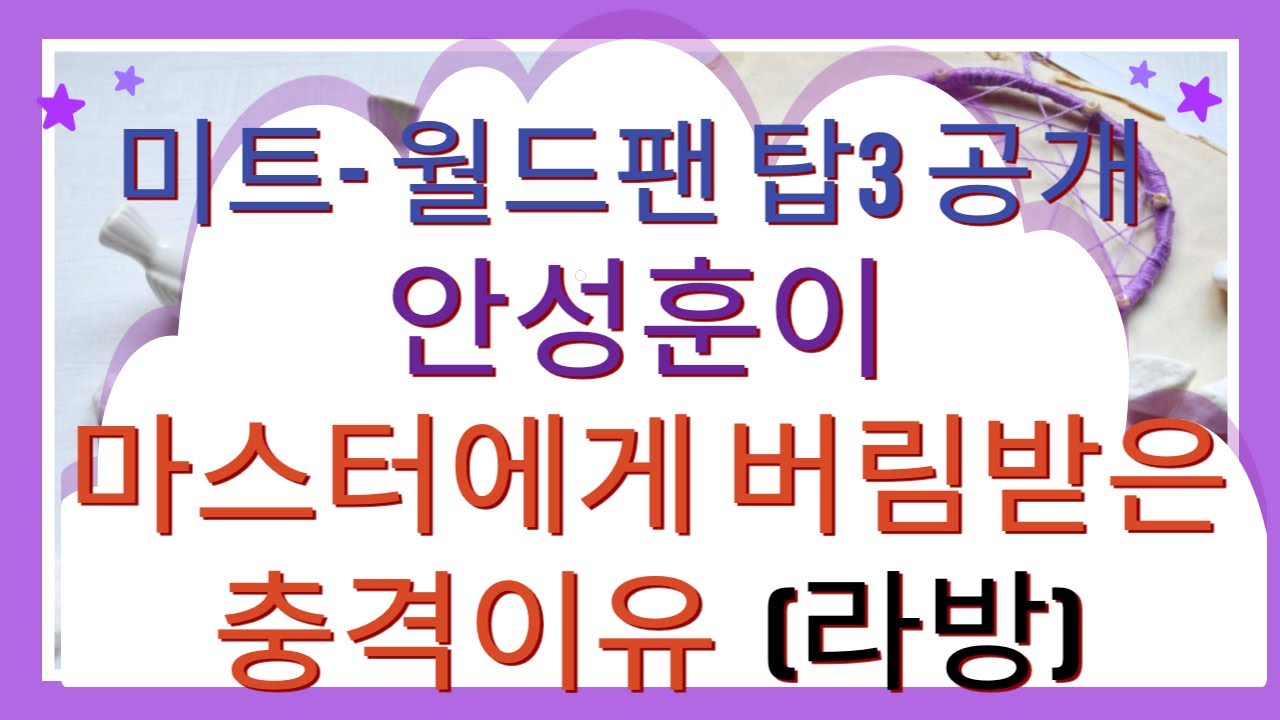 미스터트롯2 월드팬의 탑3 공개 여론조사결과 발표 안성훈은 왜 마스터들의 밥이 되었을까 미스터트롯2 진해성