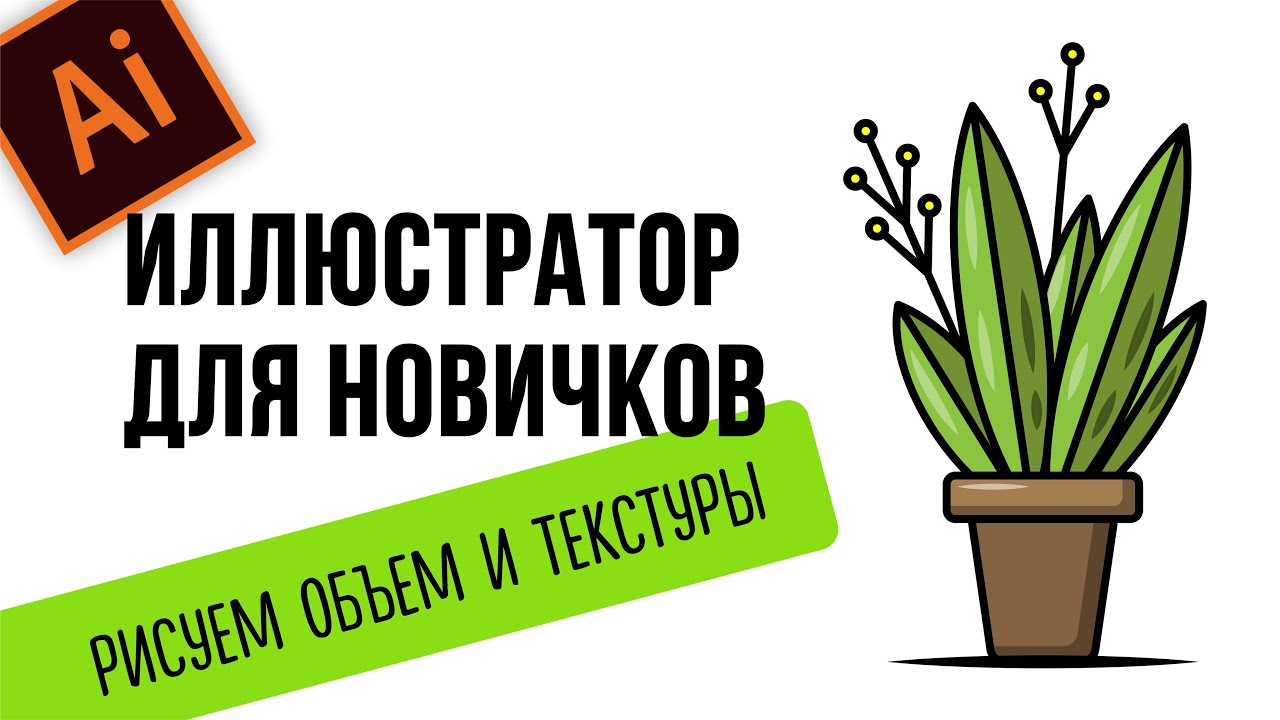 КАК ПРОСТО НАРИСОВАТЬ ОБЪЕМ В ИЛЛЮСТРАТОРЕ УРОКИ Adobe Illustrator ДЛЯ