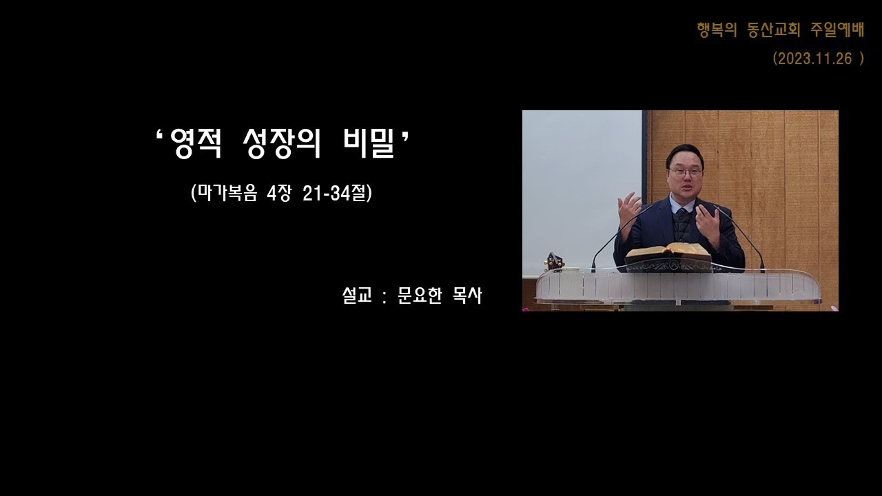 영적 성장의 비밀 마가복음 4장 21 34절 Youtube