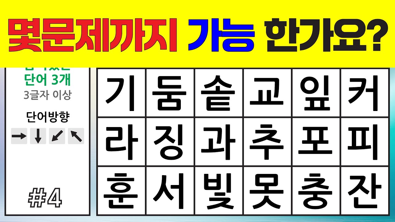 몇문제까지 가능하신가요 숨은단어찾기 치마예방 치매테스트 단어퀴즈 낱말찾기 두뇌운동 Youtube
