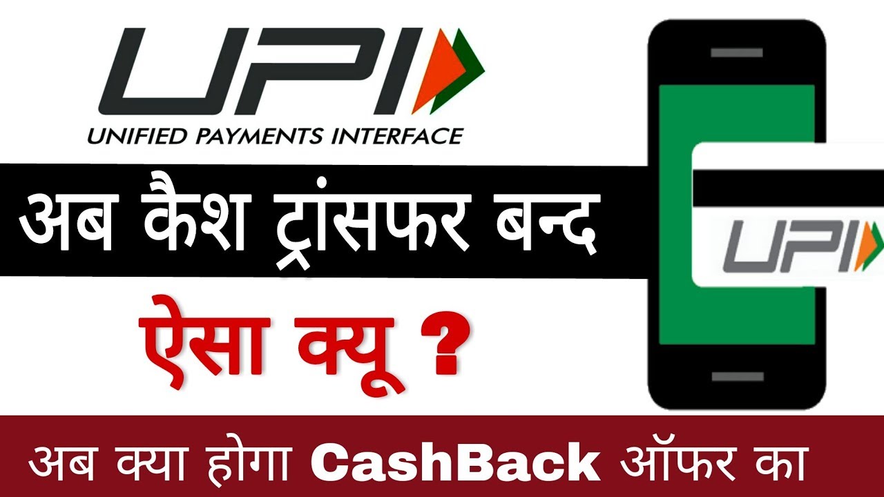 UPI BIG Update | UPI Cash Transfer BAN | अब UPI से कैश ट्रांसफर बंद | UPI Payment Failed - YouTube