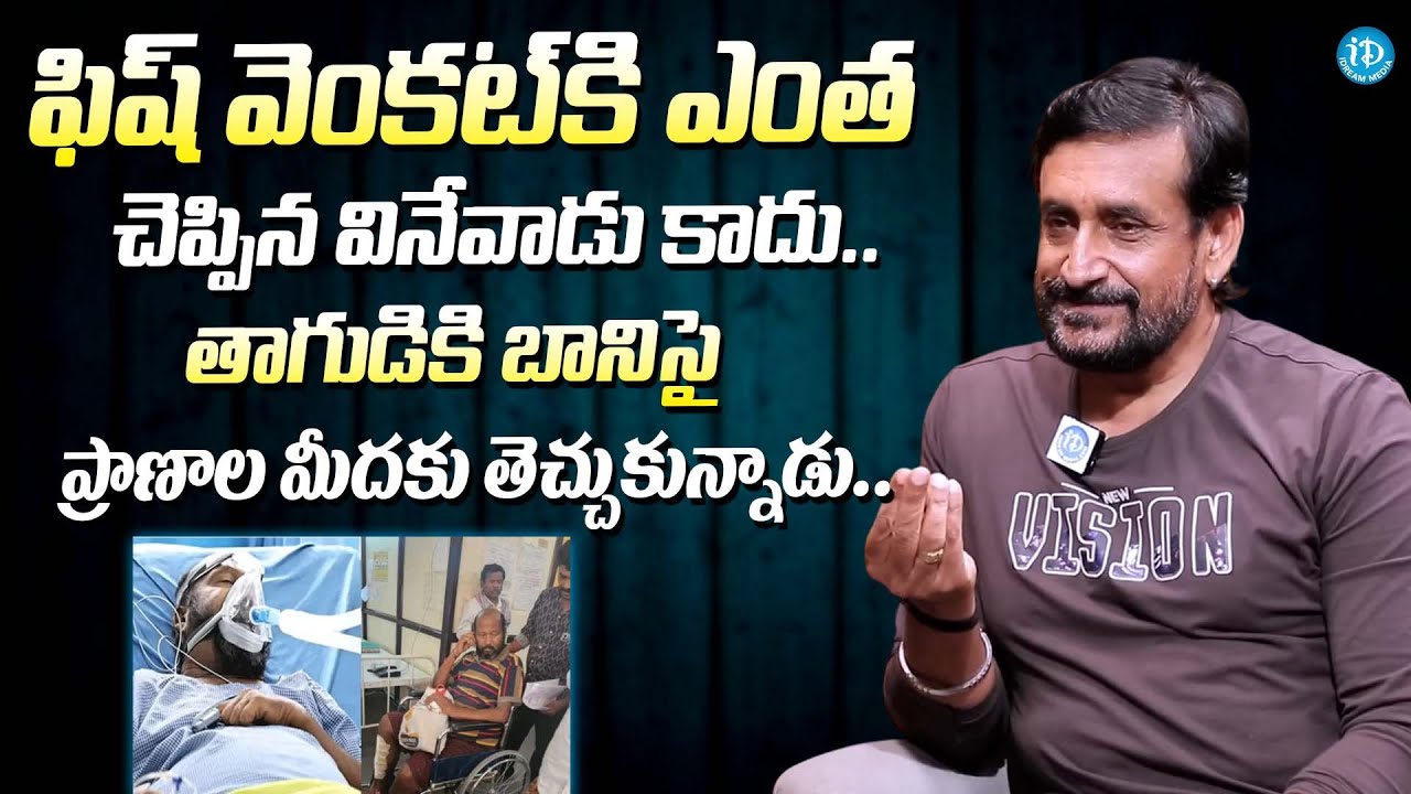 ఫిష్ వెంకట్ కి ఎంత చెప్పిన వినేవాడు కాదు | Actor Anand Bharathi About ...
