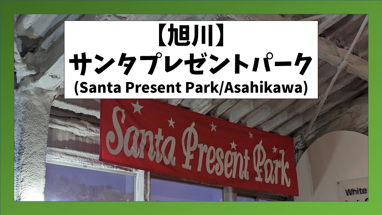 【北海道/旭川】サンタプレゼントパーク滑走映像（Santa Present Park/Asahikawa, Hokkaido） - YouTube