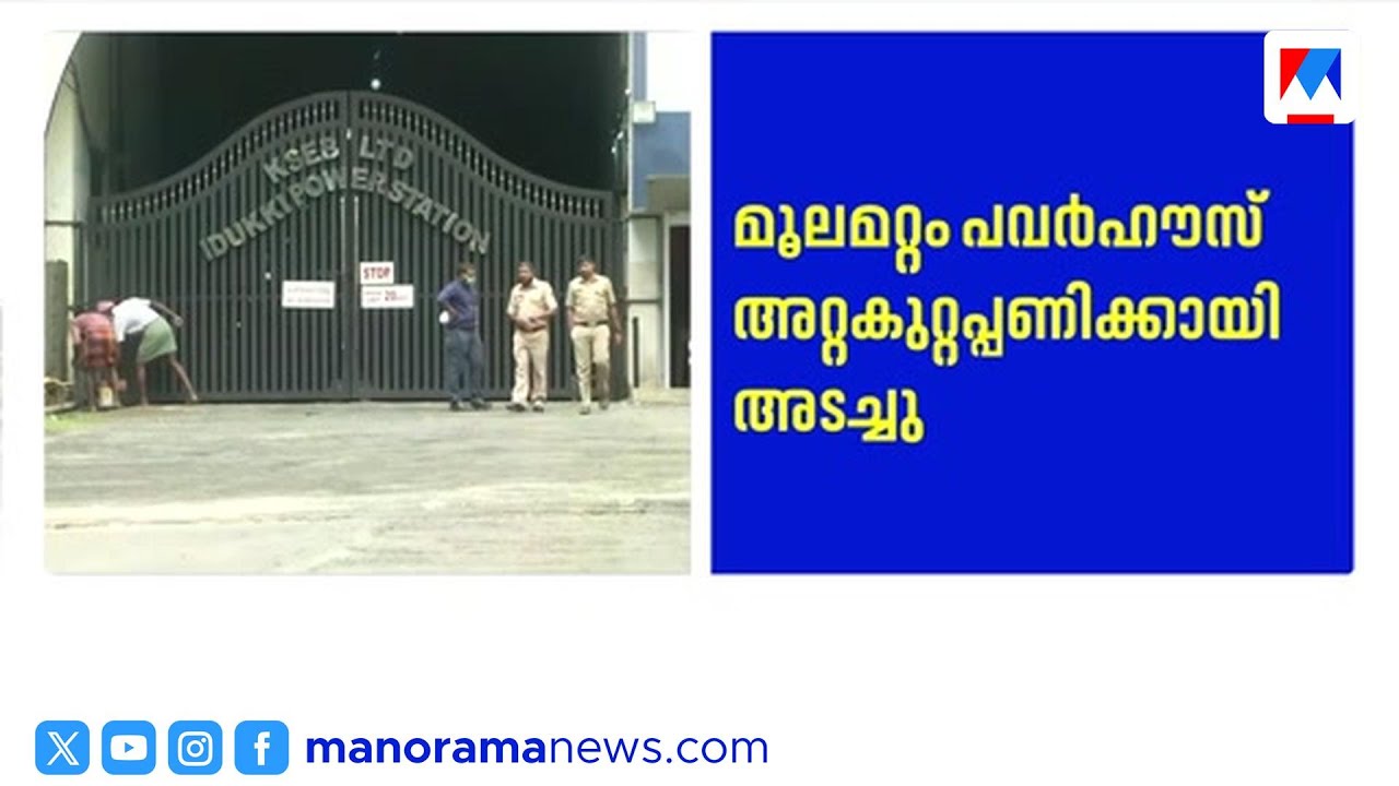 മൂലമറ്റം പവര്‍ഹൗസ് ഒരു മാസത്തേക്ക് അടച്ചു; വൈദ്യുതി ...