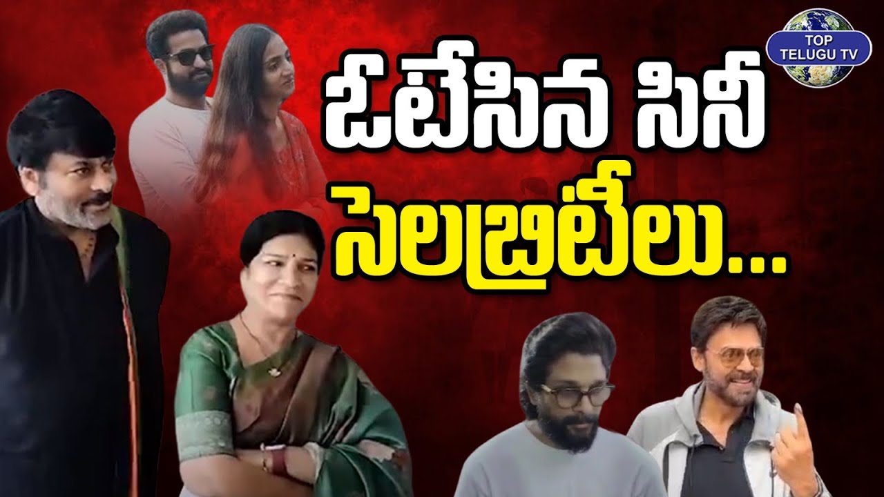 ఓటేసిన సినీ సెలబ్రిటీలు |Celebrities And Politicians Cast Their Vote ...