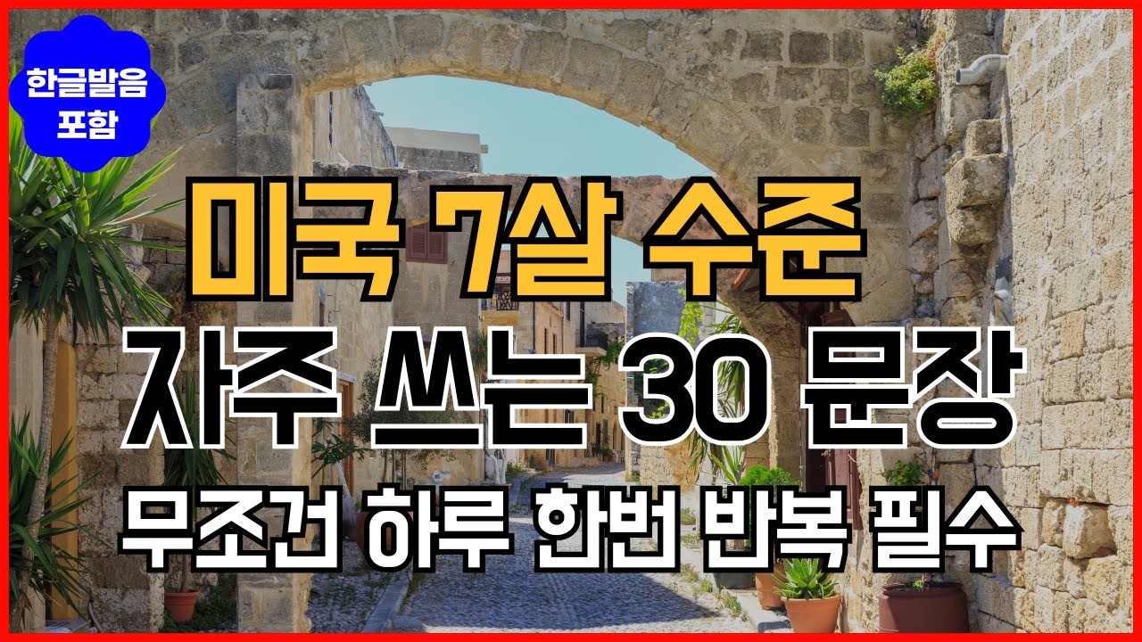 미국 7세 아이 수준 매일 사용 하는 일상 영어회화 30 문장 Part 16 원어민이 매일 사용하는 영어 문장 기초영어