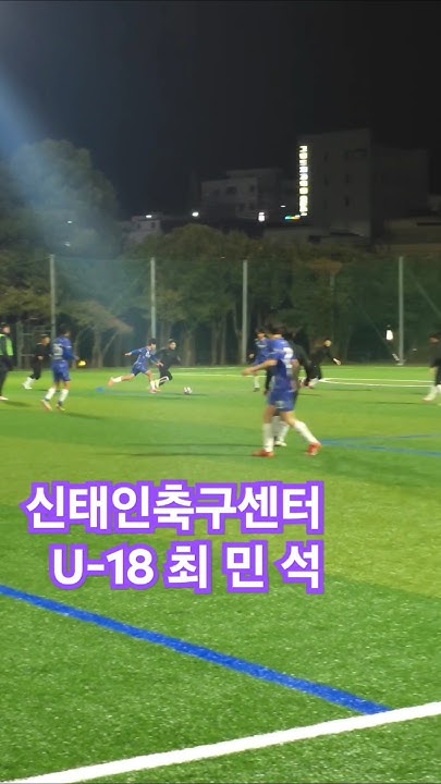 전북 정읍 신태인 축구센터 U-18 - YouTube