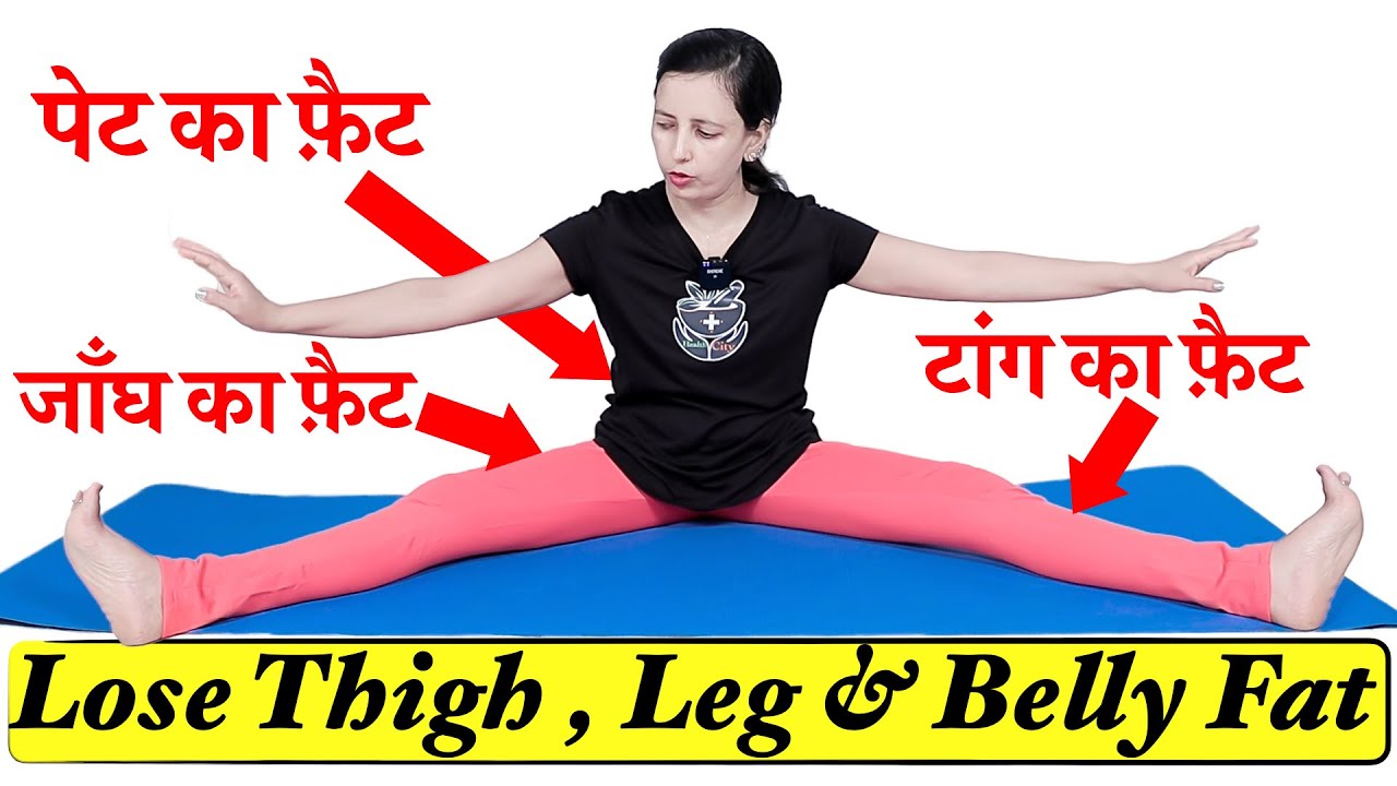 Lose Thigh Fat , Leg Fat , Belly Fat | जाँघ, टांग और पेट का मोटापा ...