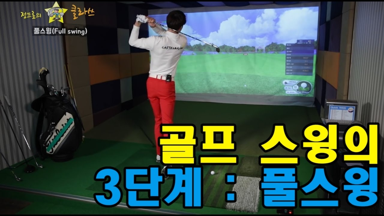 골프 스윙의 3단계 풀스윙 하는 방법 정클골프레슨 정프로의클라쓰왕초보골프레슨 Youtube