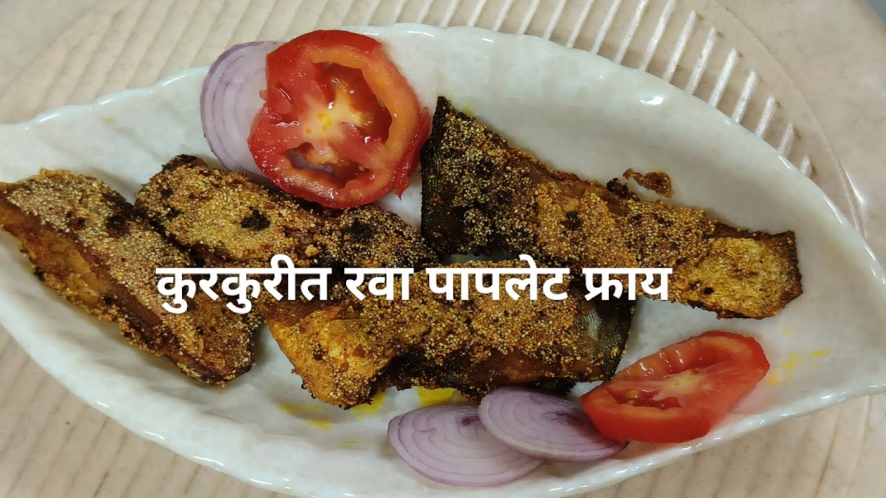 कुरकुरीत रवा पापलेट फ्राय /Rava Paplet fry #food #recipe #cooking #fish ...