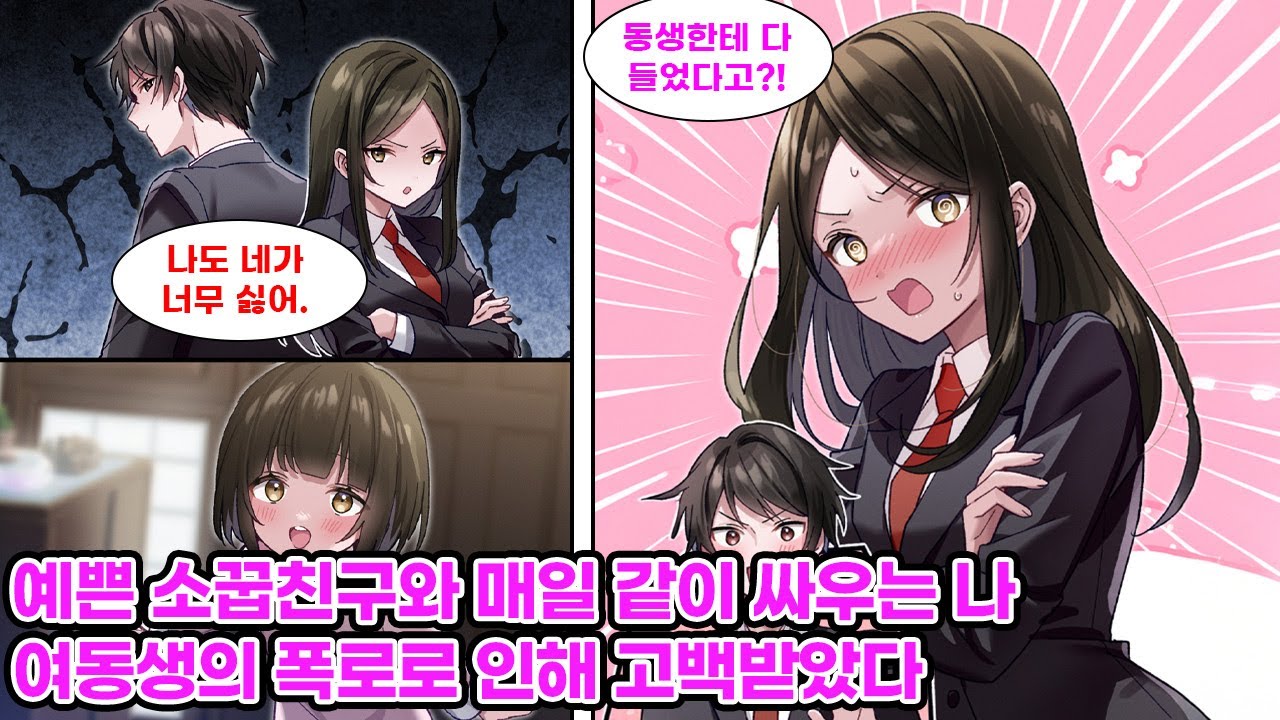 예쁘기로 유명한 소꿉친구와 매일 같이 싸우는 나 그런 우리를 걱정하던 그녀의 여동생이 어느 날 폭탄 발언을 하는데 언니는 오빠 좋아한대 만화 연애 Youtube