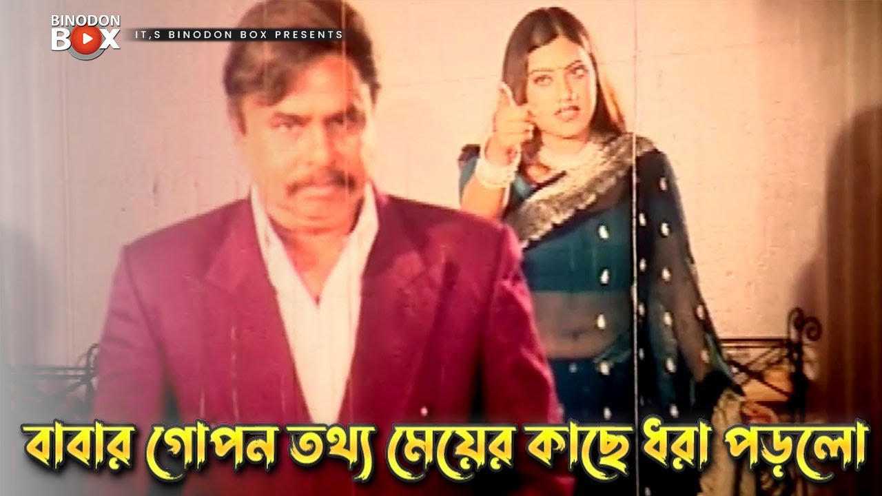 বাবার গোপন তথ্য মেয়ের কাছে ধরা পড়লো | Proti Hingshar Barud | Movie ...