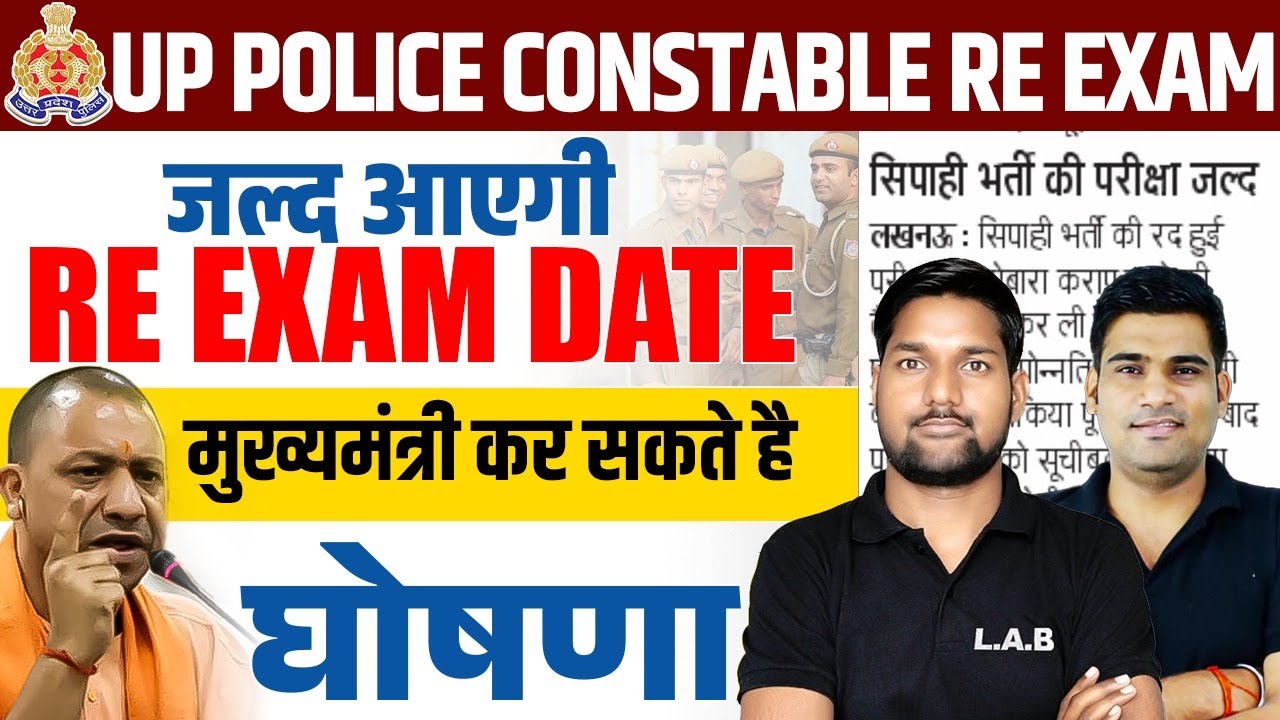 UP POLICE RE EXAM DATE 2024 | UP POLICE RE-EXAM DATE OUT? | PAPER से ...