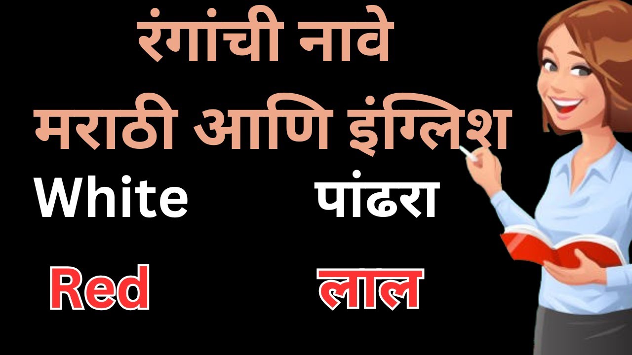 Colours name|रंगाची नावे|Colours Name in English and Marathi with ...