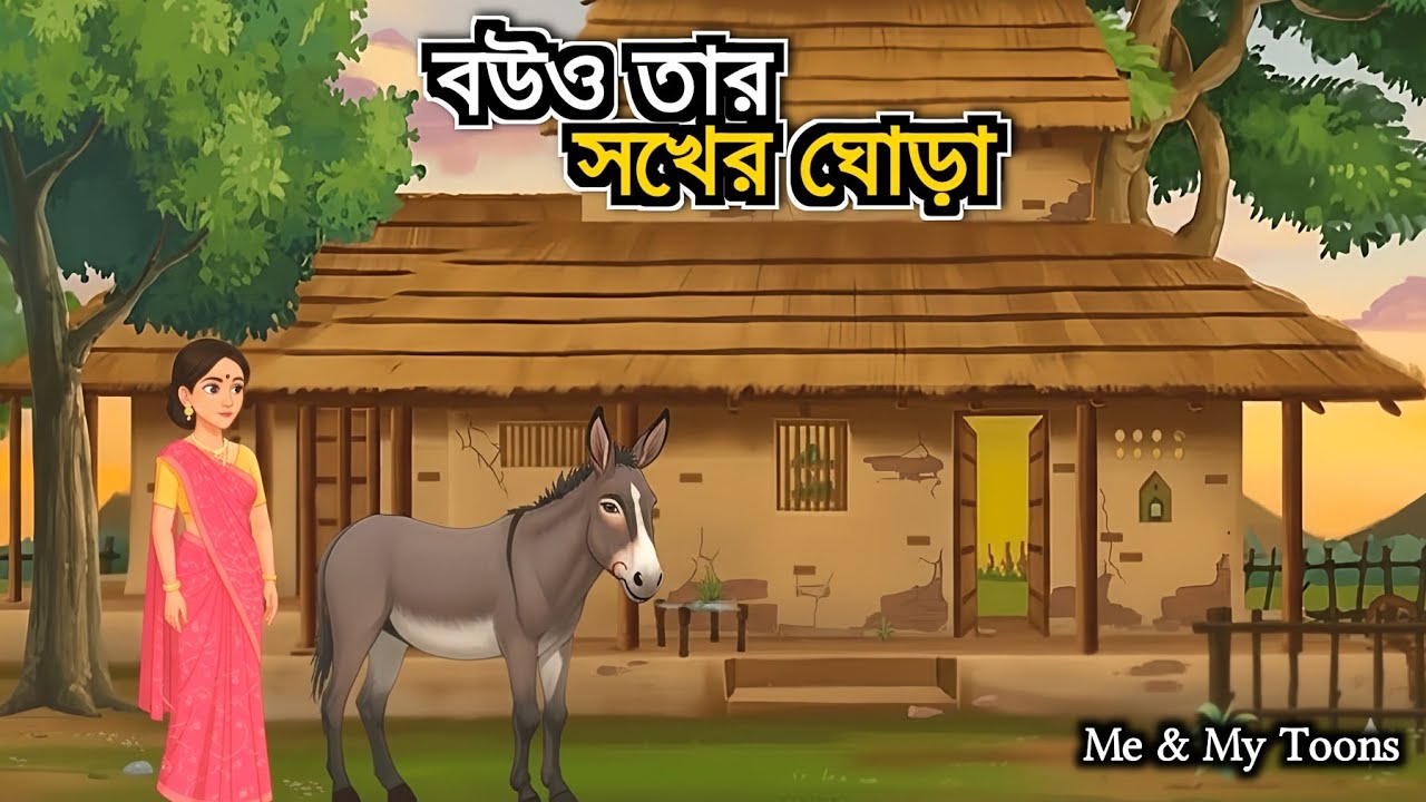 Bow o tar shokher ghora || বউ ও তার শখের ঘোড়া 🐴|| Bangla cartoon story ...