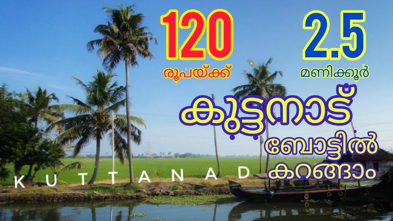 KUTTANAD Boat Trip | See KUTTANAD Boat Service - YouTube