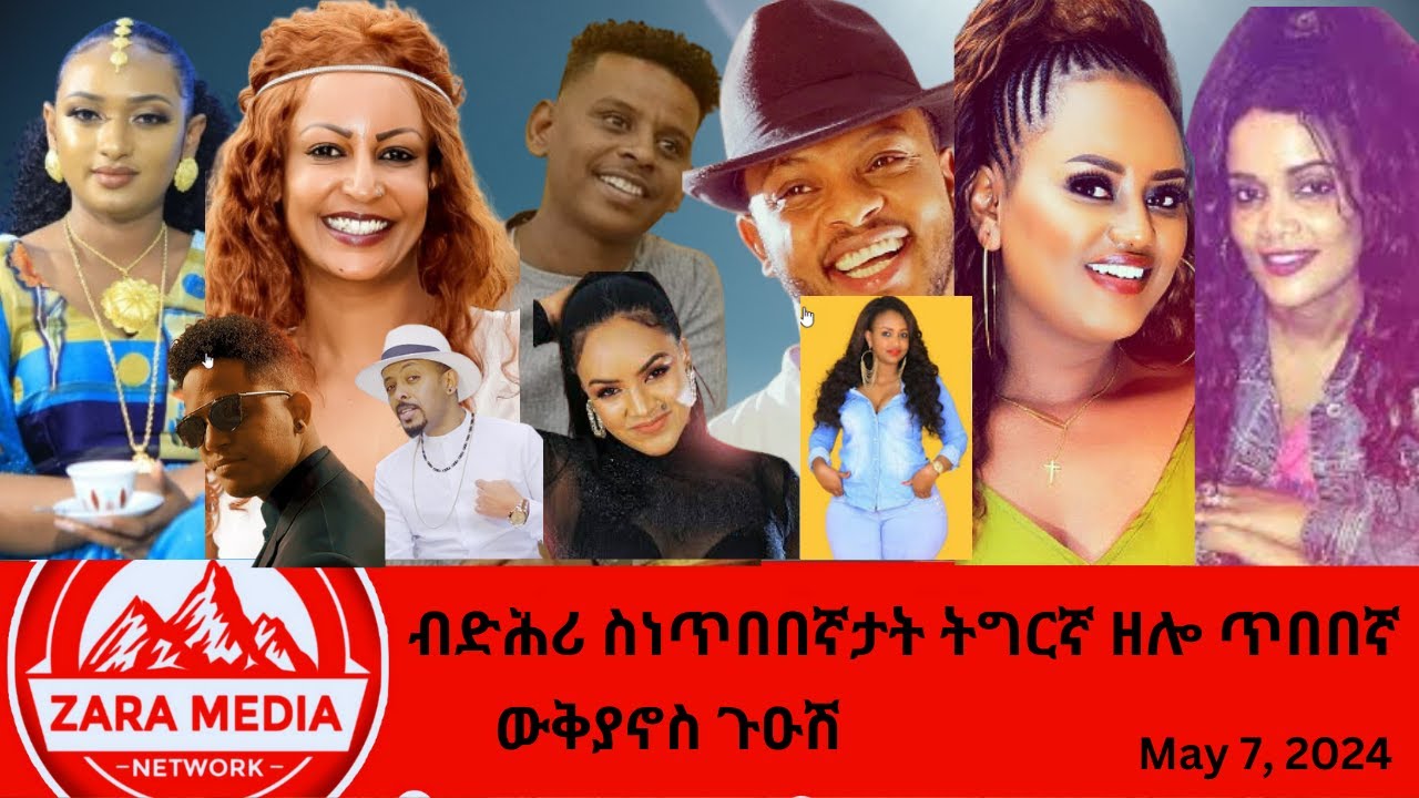 #Zaramedia - ብድሕሪ ስነጥበበኛታት ትግርኛ ዘሎ ጥበበኛ - ውቅያኖስ ጉዑሽ -05-08-2024 - YouTube