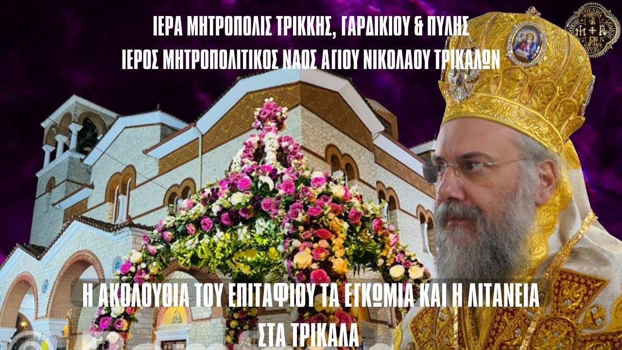 ΑΚΟΛΟΥΘΙΑ ΕΠΙΤΑΦΙΟΥ 2023, ΣΥΝΑΝΤΗΣΗ 11 ΕΠΙΤΑΦΙΩΝ ΚΑΙ ΟΜΙΛΙΑ ΤΡΙΚΚΗΣ ...