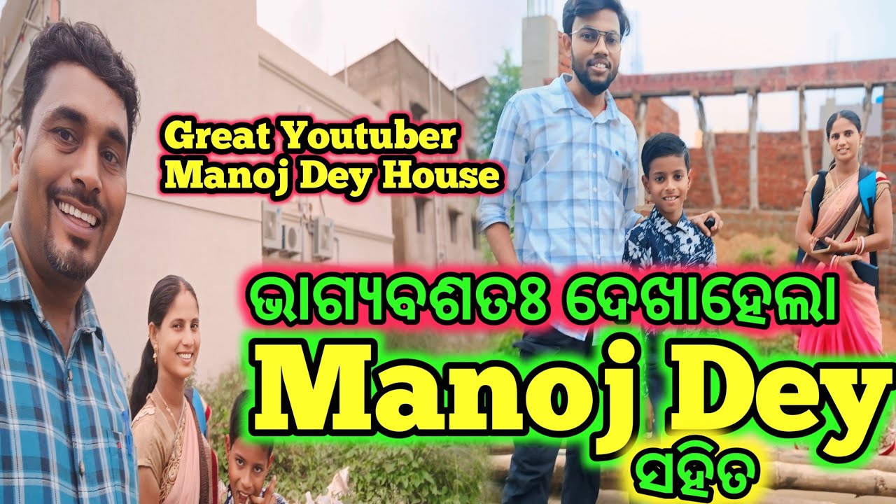 ଭାଗ୍ୟବଶତଃ ଦେଖା ହେଲା Great Youtuber Manoj Dey ସହିତ Manoj Dey Sanjay 6898