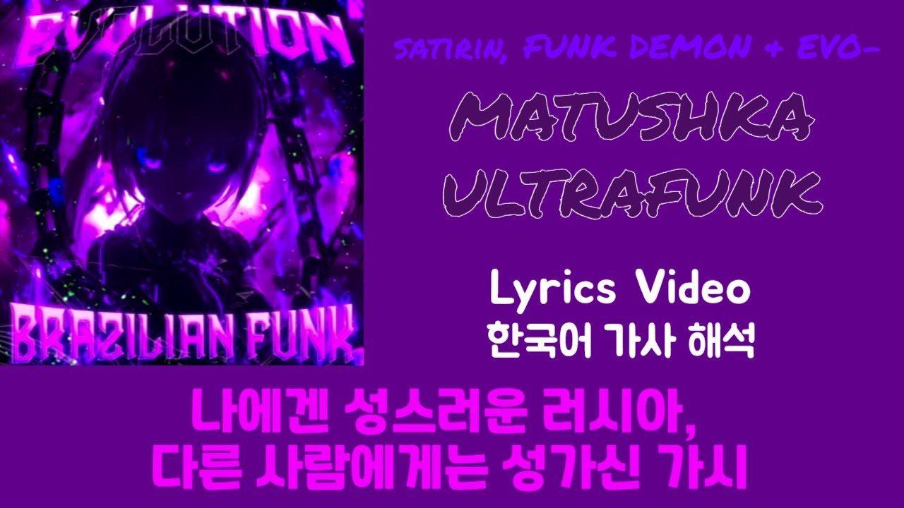 이정도면 ㅇㅈ이지 / satirin, FUNK DEMON & EVO - MATUSHKA ULTRAFUNK / Lyrics ...