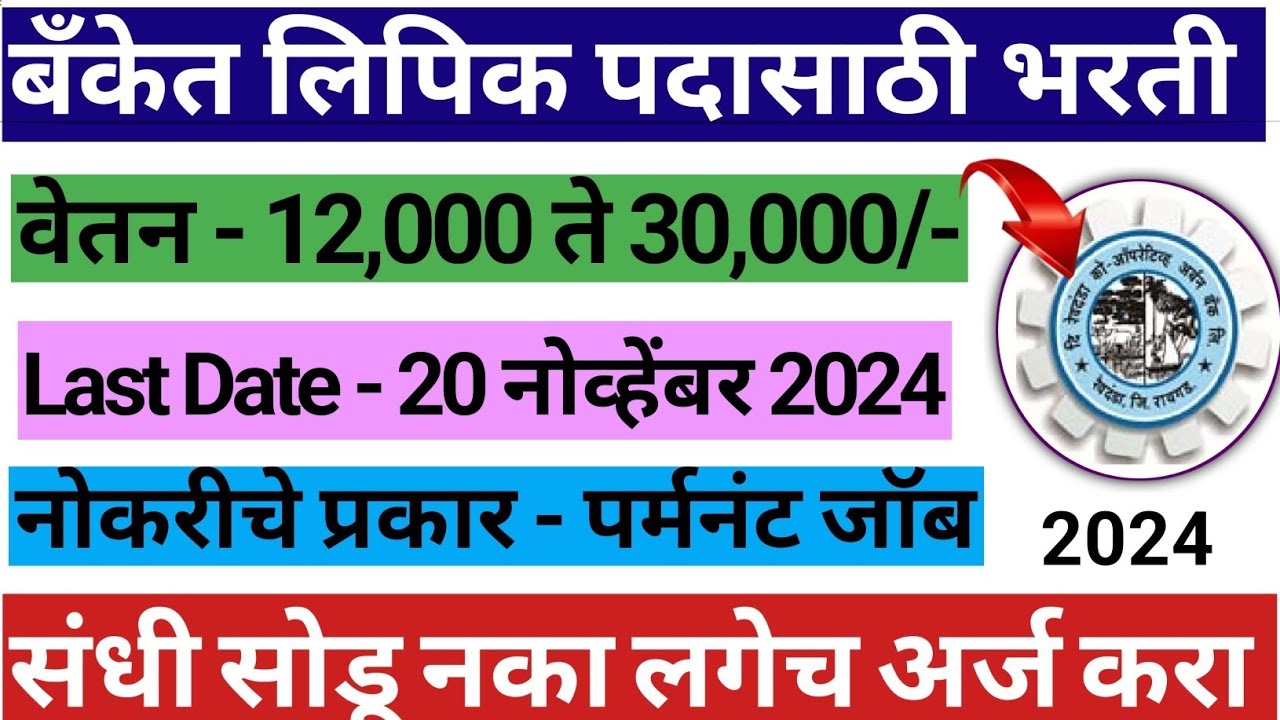 Bank Clerk Permanent Jobs | Bank Jobs | Revdanda Urban Bank Bharti 2024 ...