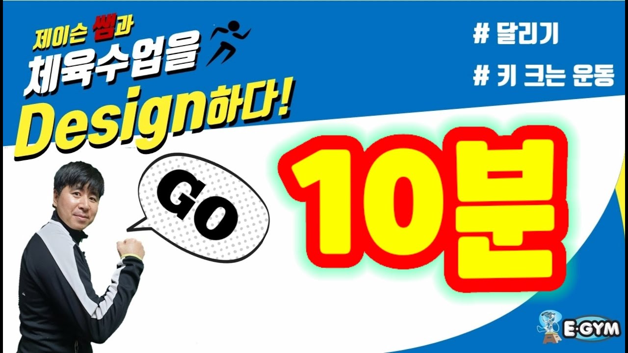 제이슨의 유아체육시간 우리 아이 달리기가 빨라졌어요 즐겁게 하는 키크기 운동 10분만 따라하면 튼튼해져요 유아신체