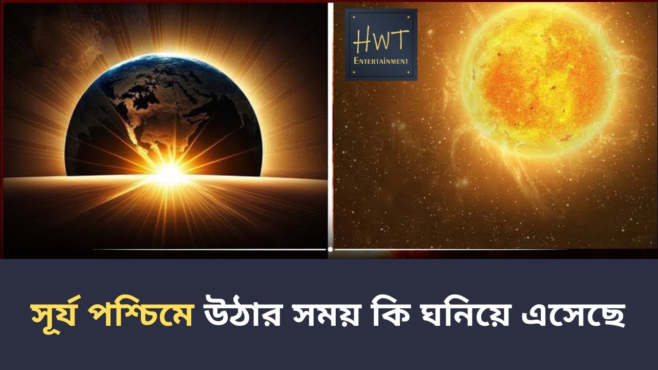 সূর্য পশ্চিমে উঠার সময় কি ঘনিয়ে এসেছে l Rising of the Sun from West l ...