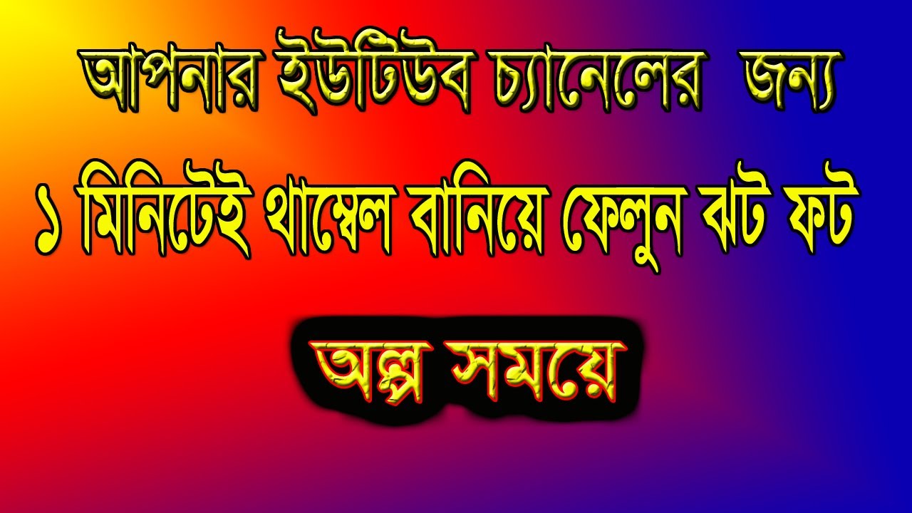 just for 1 minute create thumbnail ....bangladesh hd video - YouTube