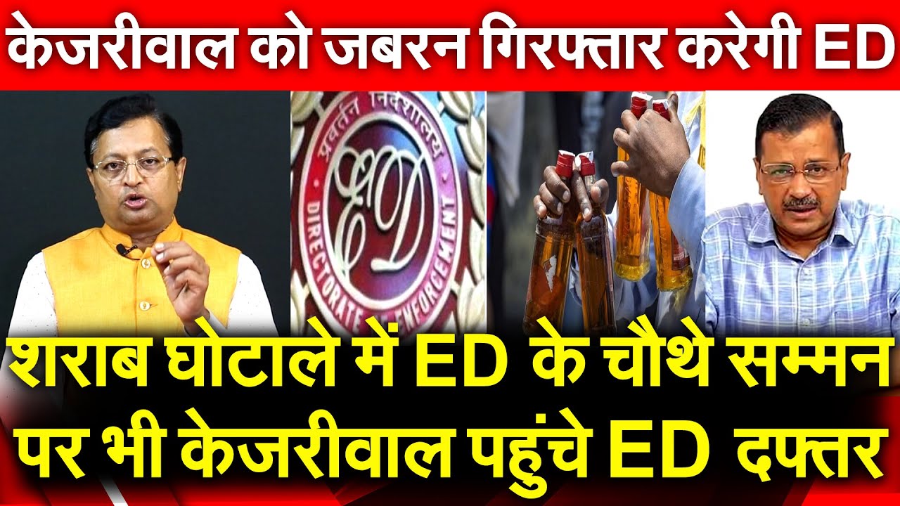 शराब घोटाले में ED के चौथे सम्मन पर भी केजरीवाल पहुंचे ED दफ्तर ...
