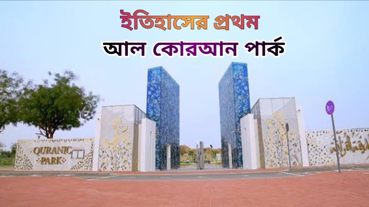 ইতিহাসে এই প্রথম আল কোরআন পার্ক । Quran Park - First Time Ever In The ...