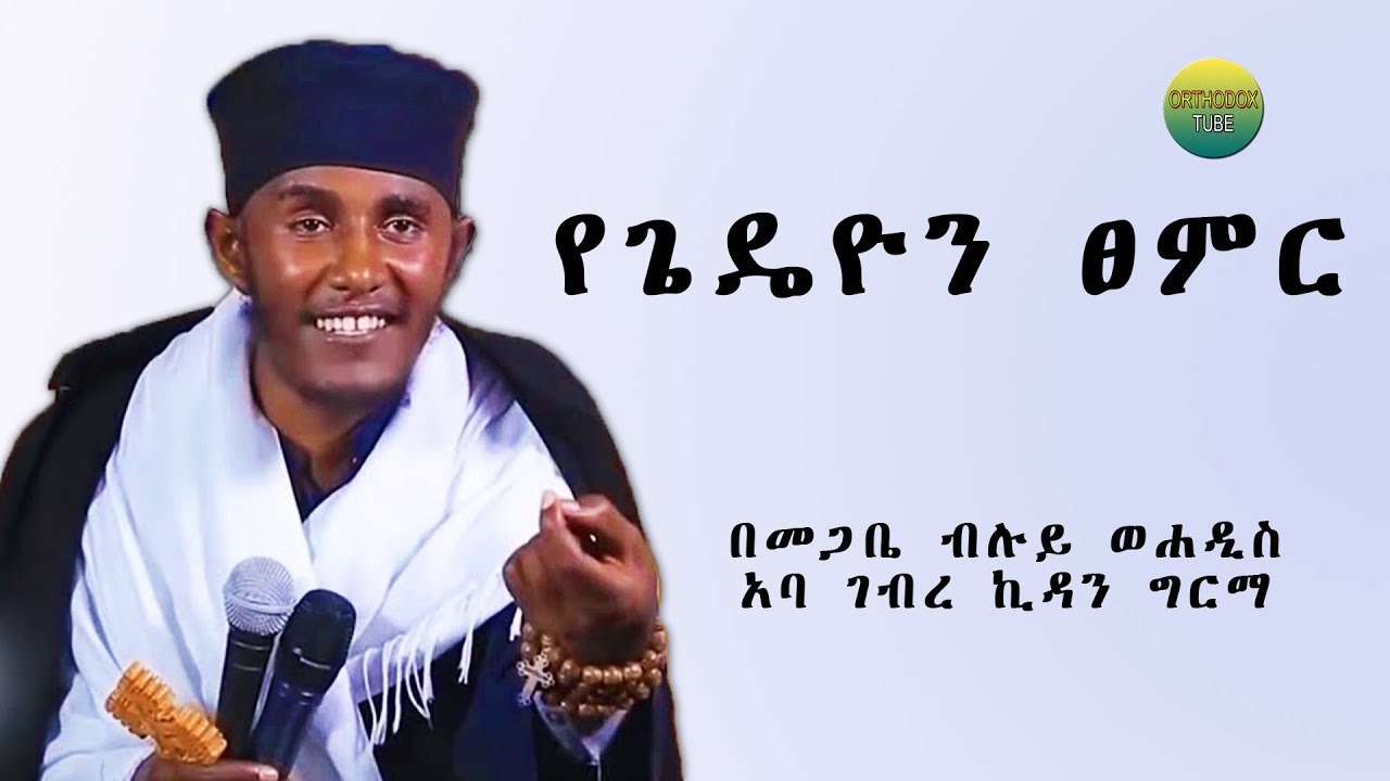 ጥዑም ስብከት በአባ ገብረኪዳን ግርማ የጌዴዮን ፀምር / Aba Gebrekidan Girma Sibket New ...