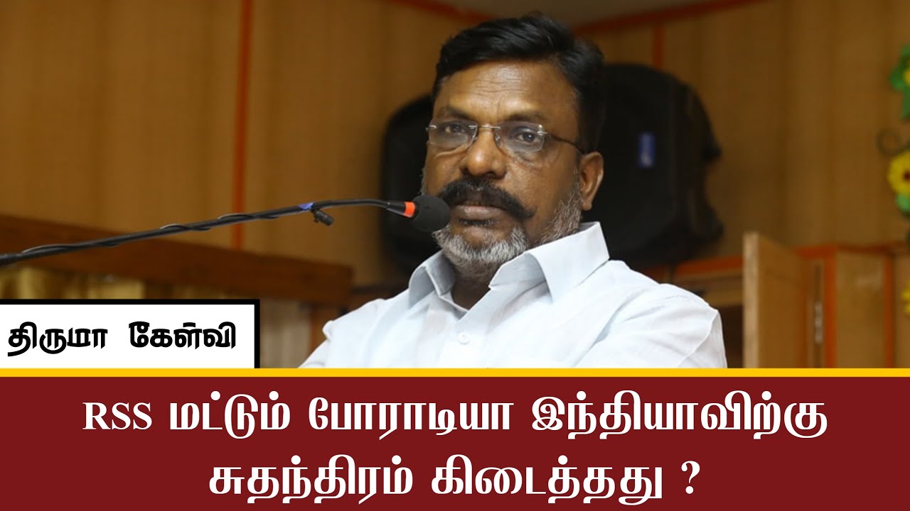 RSS மட்டும் போராடியா இந்தியாவிற்கு சுதந்திரம் கிடைத்தது ? | திருமா ...