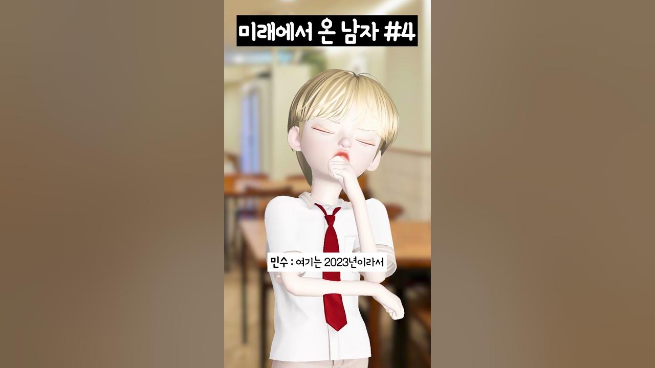 4화 미래에서 온 남자 Youtube