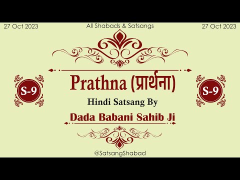 Prathna II प्रार्थना-Dada Babani Sahib Ji-Hindi-Satsang -9