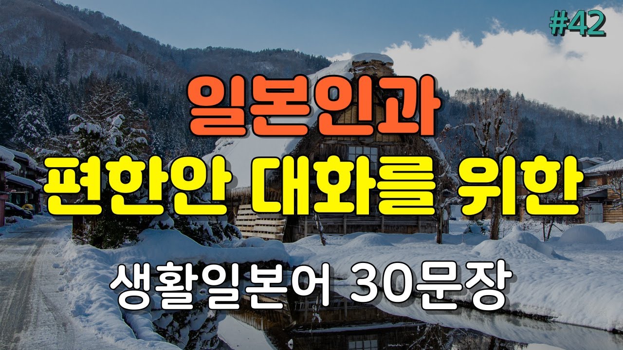 간바레일본어 대화할때 많이쓰는 짧고 쉬운 생활일본어 30문장 편하게 들어보세요 일본어회화일본어반복일본어공부기초일본어