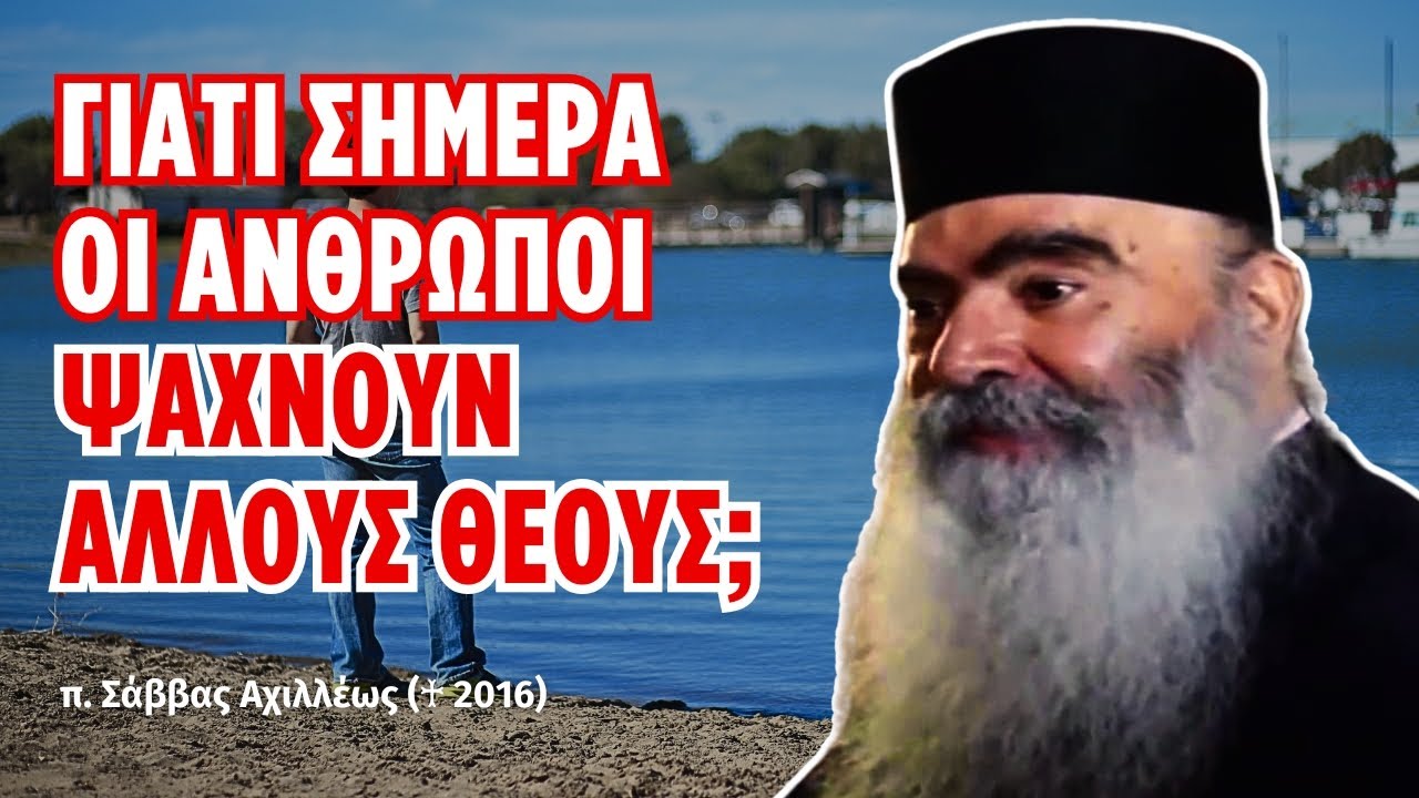Γιατί οι σημερινοί άνθρωποι ψάχνουν να βρουν άλλους Θεούς; (π. Σάββας ...