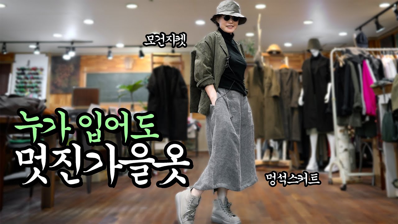누가 입어도 멋진 가을코트and데일리셔츠남방 시니어패션 린넨 천연염색 수입린넨 주문제작 Youtube