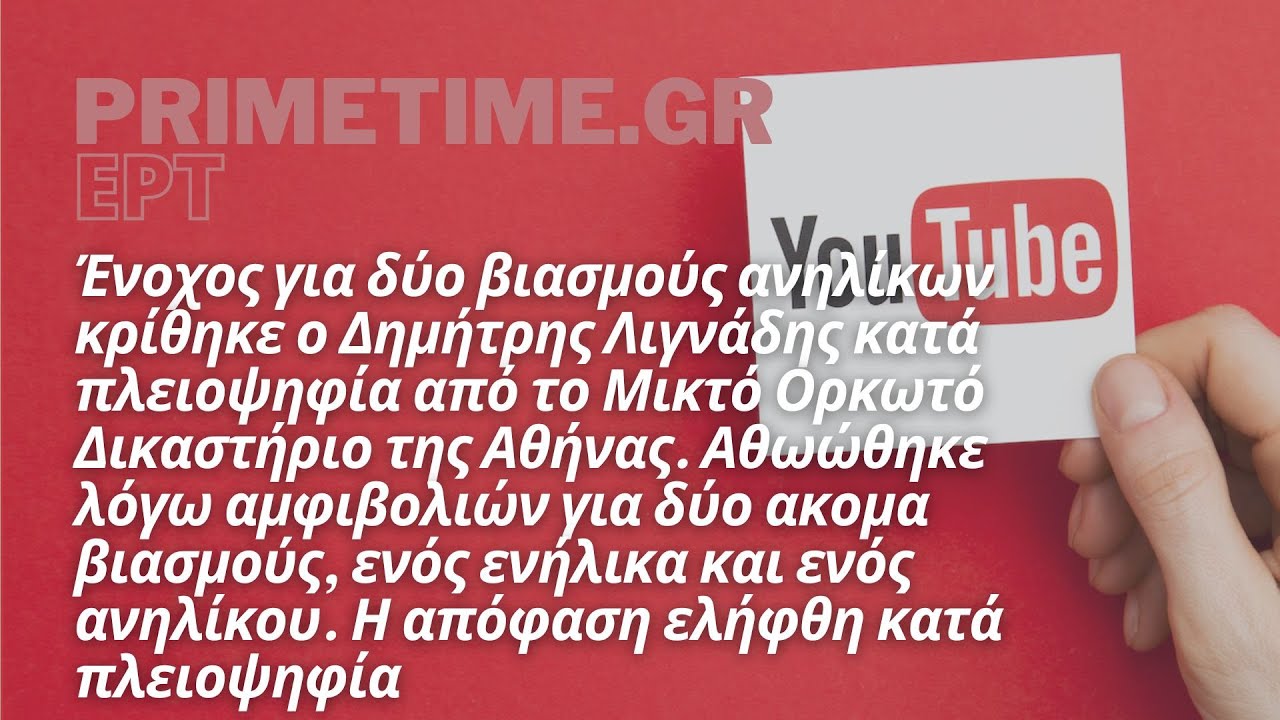 EIΔΗΣΕΙΣ (ΕΡΤ1) - 13.07.2022 - Η ΑΠΟΦΑΣΗ ΓΙΑ ΤΗ ΔΙΚΗ ΛΙΓΝΑΔΗ - YouTube