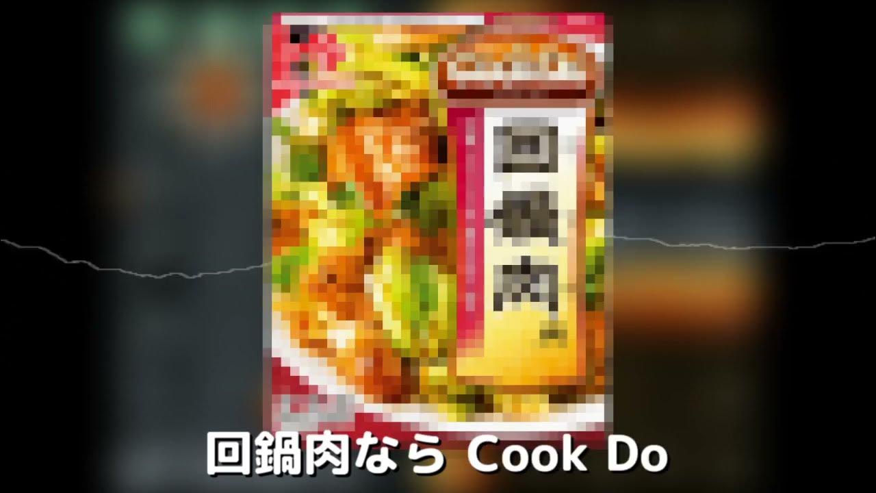 回鍋肉ならCookDo - YouTube