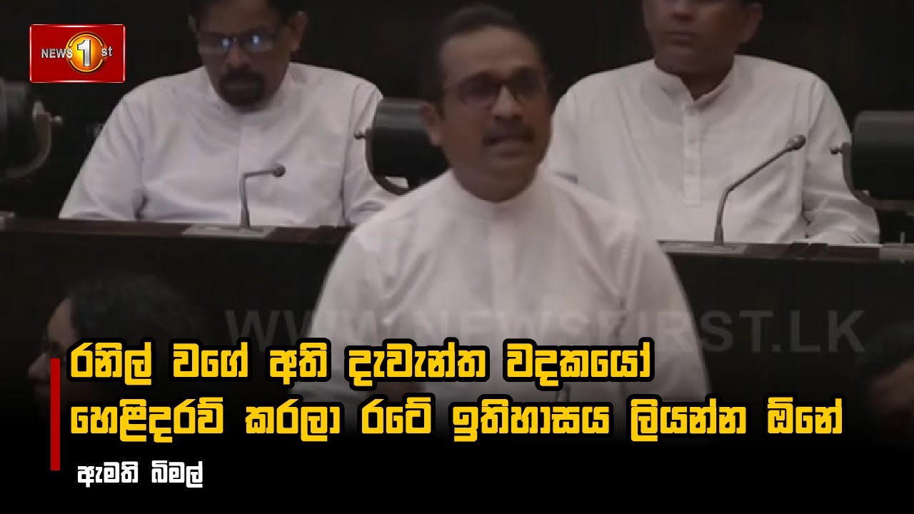 රනිල් වගේ අති දැවැන්ත වදකයෝ හෙළිදරව් කරලා රටේ ඉතිහාසය ලියන්න ඕනේ I ...