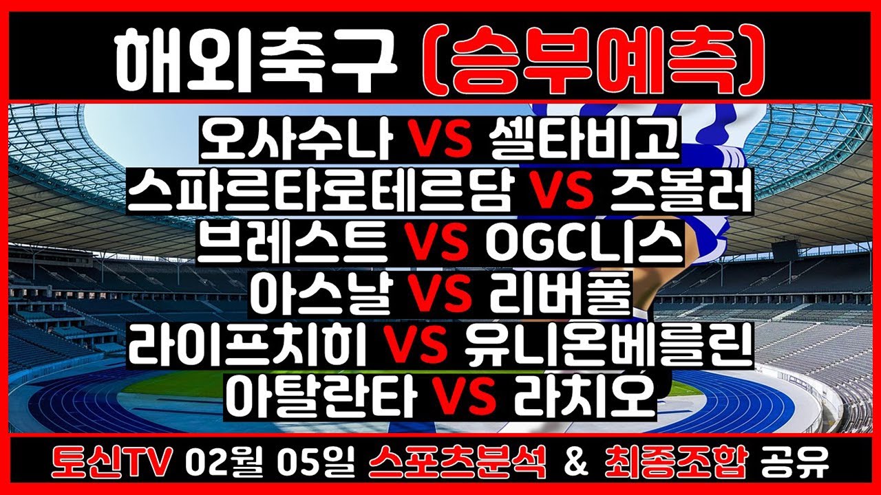 ⚽️스포츠분석 토신⚽️ 02월 05일 프로토 승부식 16회차 경기분석 및 조합픽공유 해외축구분석 스포츠토토 토토분석 축구