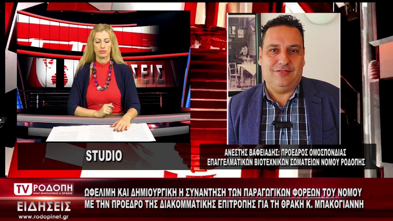 TV ΡΟΔΟΠΗ ΑΜΘ ΑΝΕΣΤΗΣ ΒΑΦΕΙΑΔΗΣ ΠΡΟΕΔΡΟΣ ΕΟΒΕΣ 29 09 2020 - YouTube