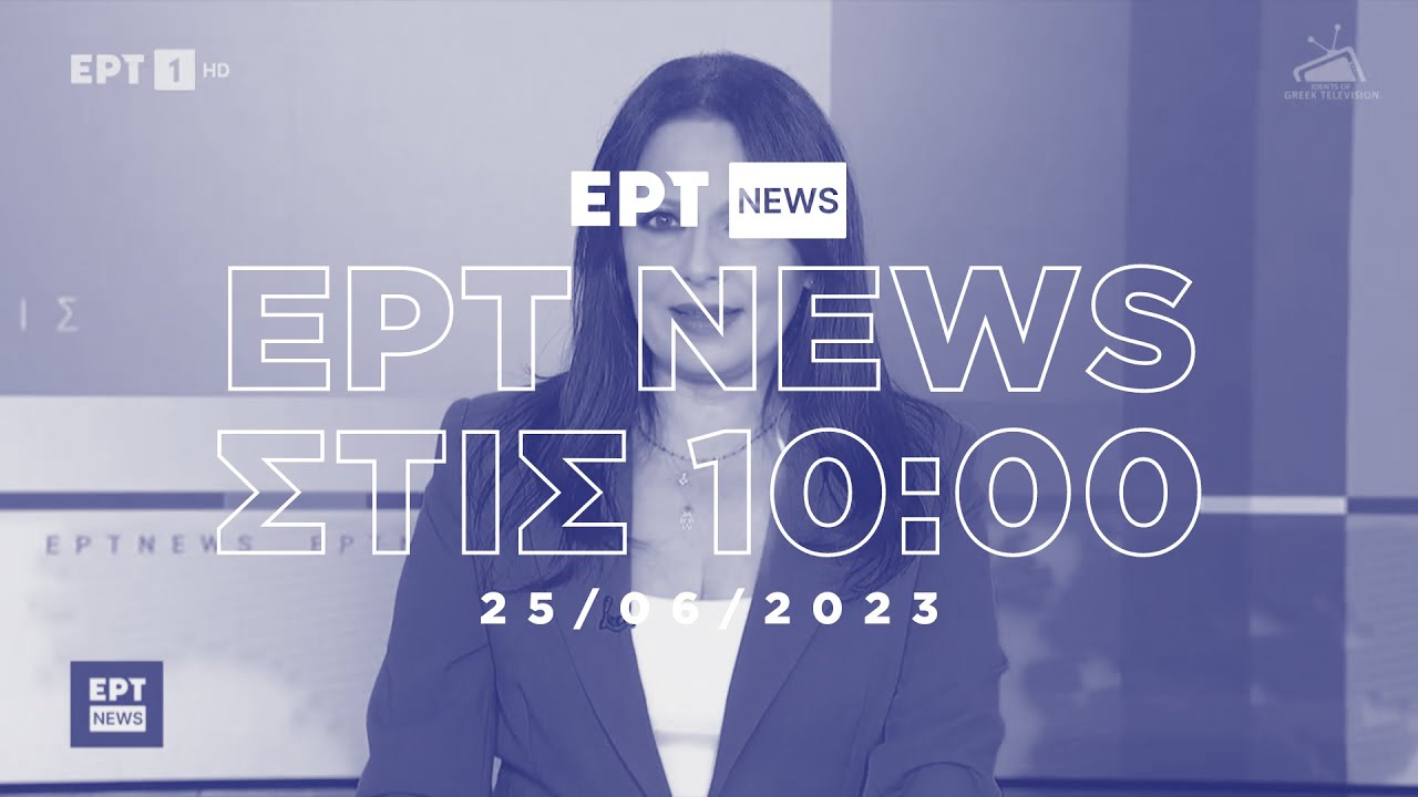 ΕΡΤ News στις 10:00 - 25/06/2023 - YouTube