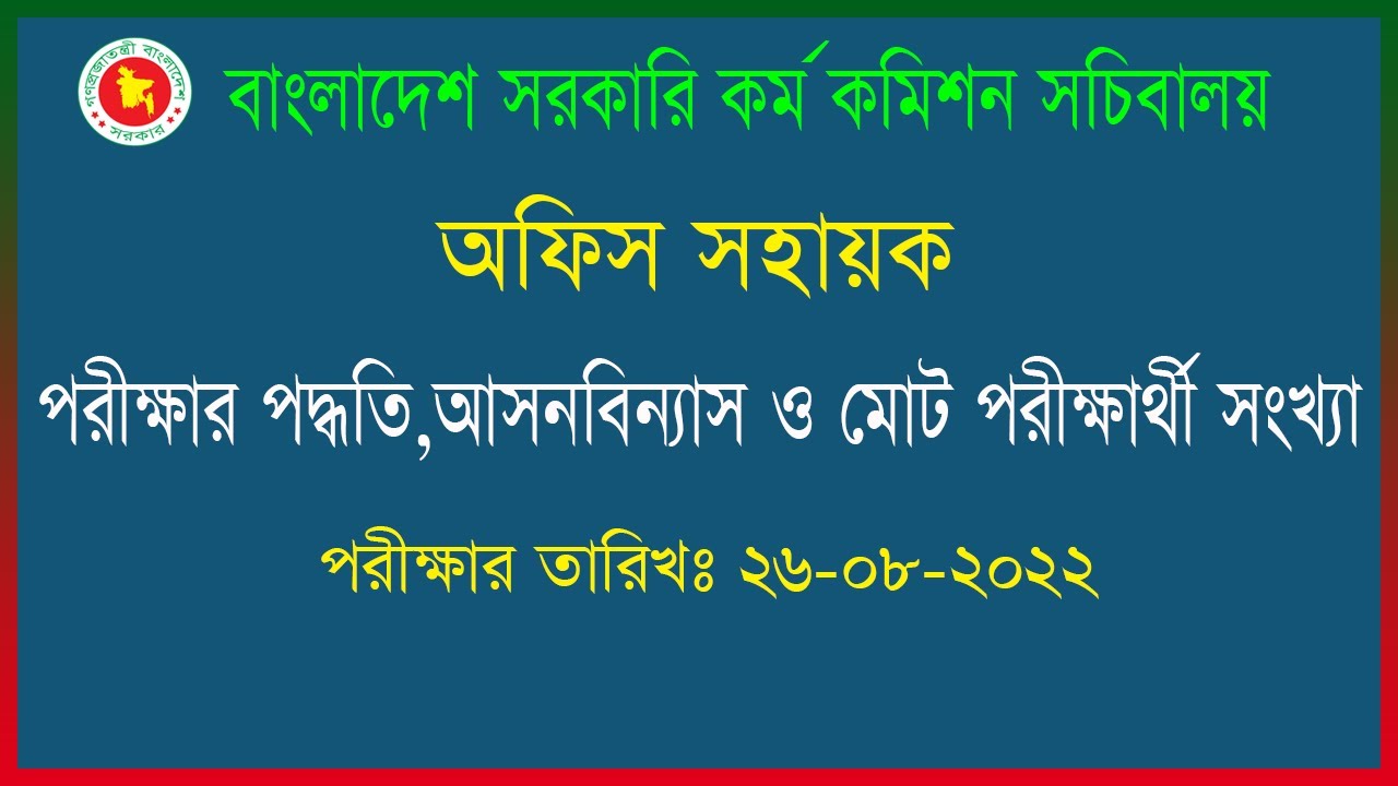 BPSC Office Assistant Exam Date 2022 bpsc-office-assistant-exam-date-2022