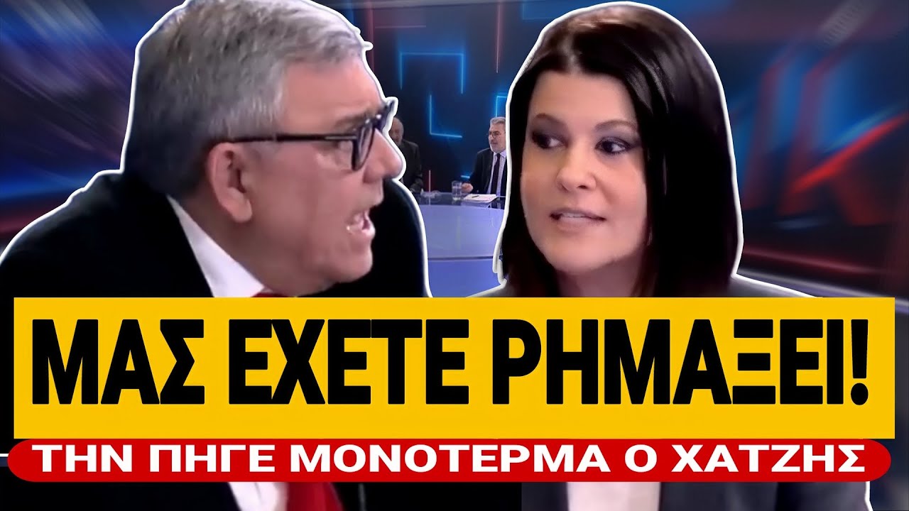 🔥 ΧΑΤΖΗΣ ΔΙΑΣΥΡΕΙ ΤΗΝ ΓΚΕΛΕΣΤΑΘΗ! «Δεν κάνετε τίποτα, μας έχετε ρημάξει ...